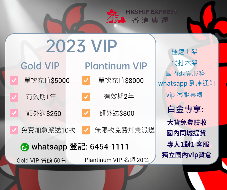 VIP 2023--香港集運